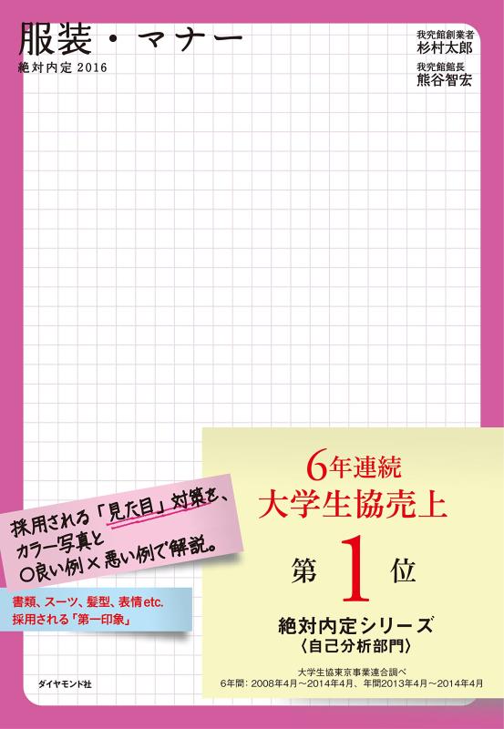 絶対内定2016 服装・マナー■ ご購入前に必ずご確認ください ■1. 在庫管理とご注文の確定当店は複数のオンラインモールで在庫を共有しております。在庫の変動： 更新のタイムラグにより、ご注文後に「完売」が判明する場合がございます。欠品時の...