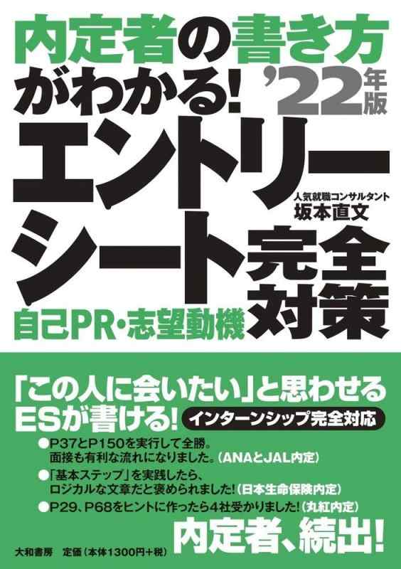 内定者の書き方がわかる エントリーシート自己PR・志望動機完全対策'22年版