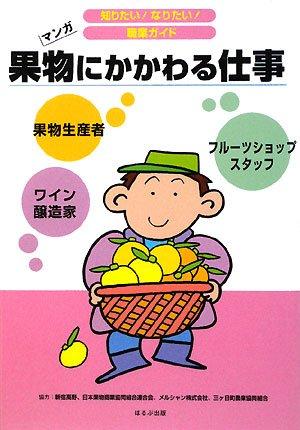 果物にかかわる仕事: フル-ツショップスタッフ 果物生産者 ワイン醸造家 (知りたいなりたい職業ガイド)■ ご購入前に必ずご確認ください ■1. 在庫管理とご注文の確定当店は複数のオンラインモールで在庫を共有しております。在庫の変動： 更新...