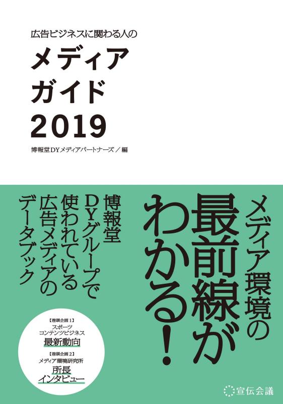 広告ビジネスに関わる人のメディアガイド2019■ ご購入前に必ずご確認ください ■1. 在庫管理とご注文の確定当店は複数のオンラインモールで在庫を共有しております。在庫の変動： 更新のタイムラグにより、ご注文後に「完売」が判明する場合がござ...
