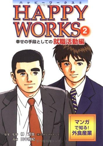 HAPPY WORKS2―幸せの手段としての就職活動編