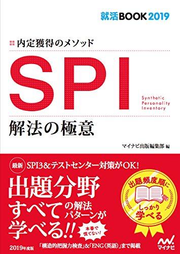 就活BOOK2019 内定獲得のメソッド SPI 解法の極意■ ご購入前に必ずご確認ください ■1. 在庫管理とご注文の確定当店は複数のオンラインモールで在庫を共有しております。在庫の変動： 更新のタイムラグにより、ご注文後に「完売」が判明...