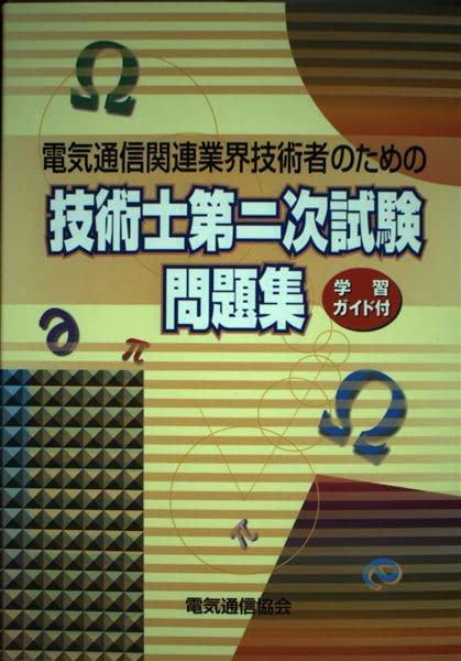 電気通信関連業界技術者のための技術士第二次試験問題集: 学習ガイド付■ ご購入前に必ずご確認ください ■1. 在庫管理とご注文の確定当店は複数のオンラインモールで在庫を共有しております。在庫の変動： 更新のタイムラグにより、ご注文後に「完売...