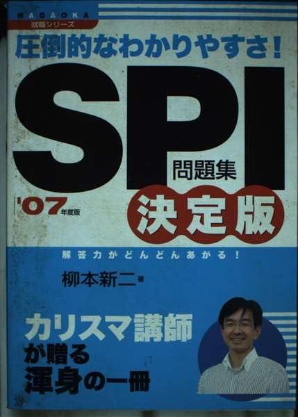 圧倒的なわかりやすさSPI問題集 決定版 ’07年度版 (NAGAOKA就職シリーズ)