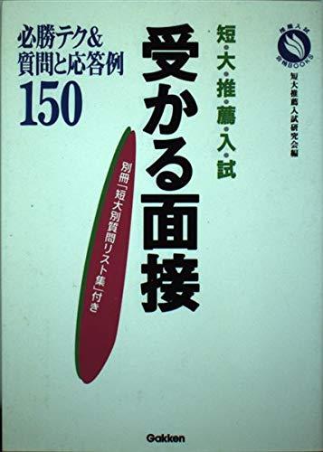 短大推薦入試受かる面接: 必勝テク&amp;質問と応答例150 (推薦入試合格BOOKS)