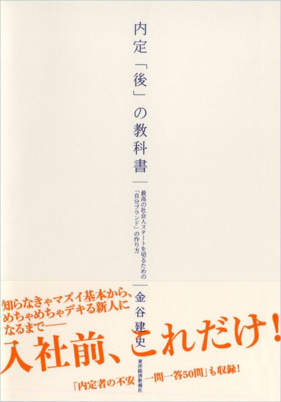 内定「後」の教科書――最高の社会人スタートを切るための「自分ブランド」の作り方