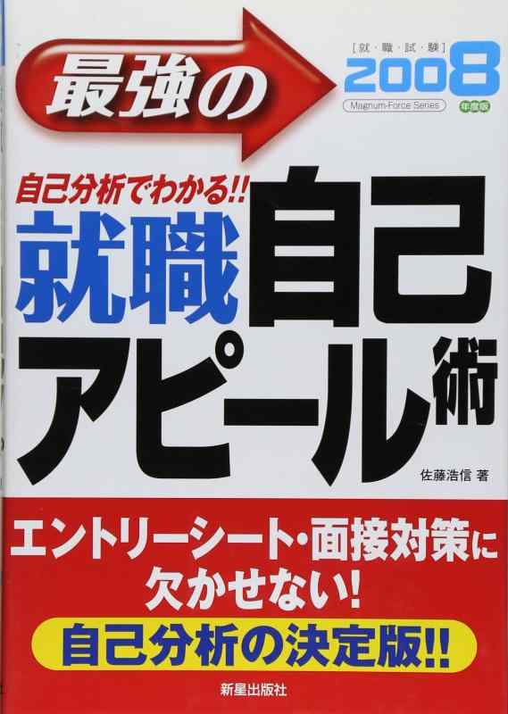 最強の就職自己アピール術 2008年度版: 自己分析でわかる (magnum-force series)