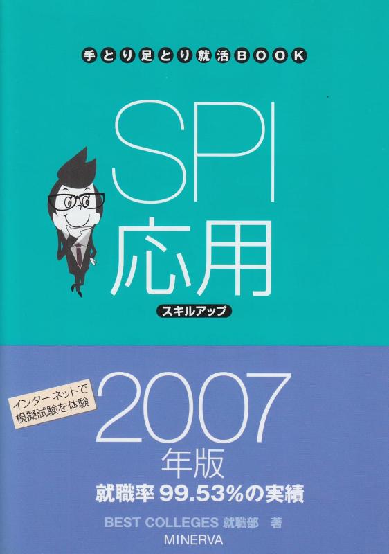 SPI応用スキルアップ 2007年版: インターネットで模擬試験を体験 (手とり足とり就活BOOK)