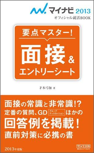 マイナビ2013オフィシャル就活BOOK 要点マスター 面接&amp;エントリーシート (マイナビオフィシャル就活BOOK)■ ご購入前に必ずご確認ください ■1. 在庫管理とご注文の確定当店は複数のオンラインモールで在庫を共有しております...