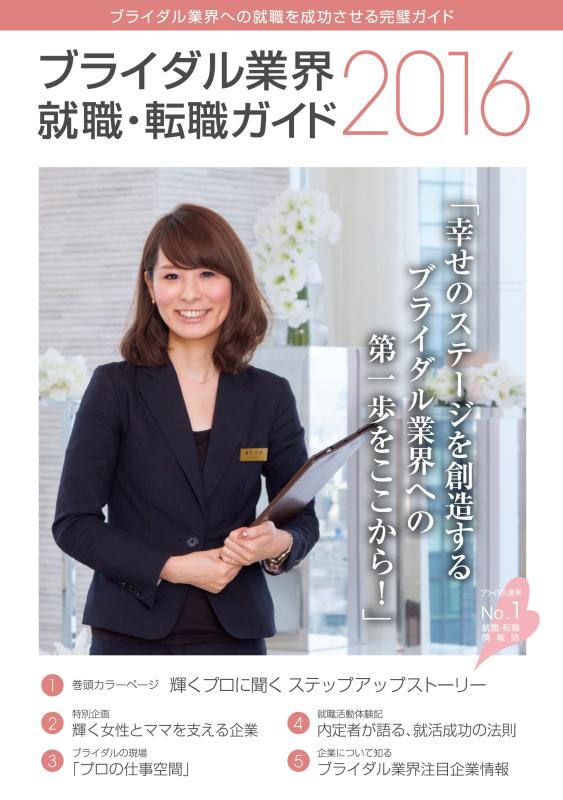 ブライダル業界就職・転職ガイド〈2016〉