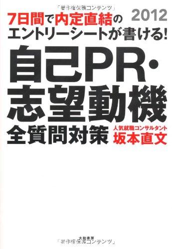 7日間で内定直結のエントリーシートが書ける自己PR志望動機全質問対策2012年版