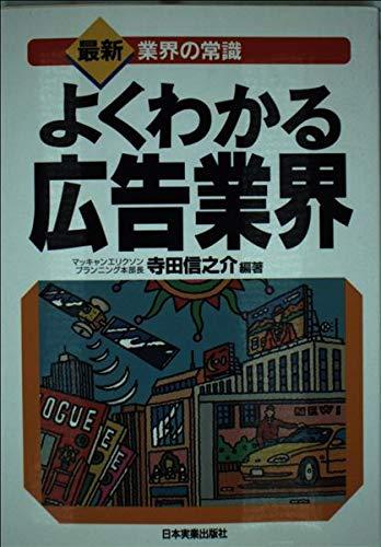 よくわかる広告業界 (最新業界の常識)■ ご購入前に必ずご確認ください ■1. 在庫管理とご注文の確定当店は複数のオンラインモールで在庫を共有しております。在庫の変動： 更新のタイムラグにより、ご注文後に「完売」が判明する場合がございます。...