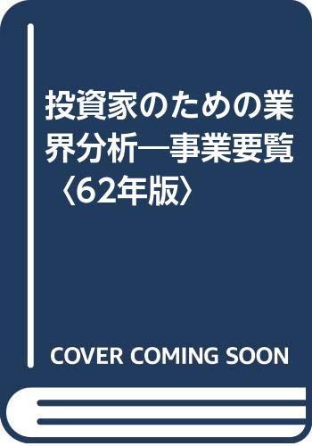 投資家のための業界分析 62年版: 事業要覧■ ご購入前に必ずご確認ください ■1. 在庫管理とご注文の確定当店は複数のオンラインモールで在庫を共有しております。在庫の変動： 更新のタイムラグにより、ご注文後に「完売」が判明する場合がござい...