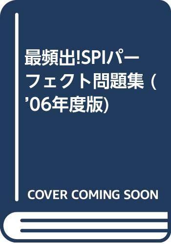 最頻出SPIパーフェクト問題集 ’06年度版■ ご購入前に必ずご確認ください ■1. 在庫管理とご注文の確定当店は複数のオンラインモールで在庫を共有しております。在庫の変動： 更新のタイムラグにより、ご注文後に「完売」が判明する場合がござい...