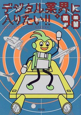 デジタル業界に入りたい ’98: 最先端産業の中身デジタル業界最新情報