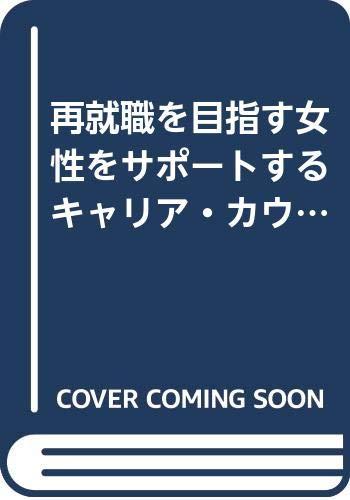 再就職を目指す女性をサポートするキャリア・カウンセリングハンドブック (女性と仕事の未来館ブックレット (5))