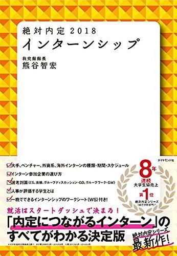 絶対内定2018 インターンシップ■ ご購入前に必ずご確認ください ■1. 在庫管理とご注文の確定当店は複数のオンラインモールで在庫を共有しております。在庫の変動： 更新のタイムラグにより、ご注文後に「完売」が判明する場合がございます。欠品...