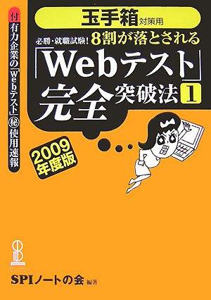 必勝・就職試験 【玉手箱対策用】8割が落とされる「Webテスト」完全突破法【1】 2009年度版■ ご購入前に必ずご確認ください ■1. 在庫管理とご注文の確定当店は複数のオンラインモールで在庫を共有しております。在庫の変動： 更新のタイム...