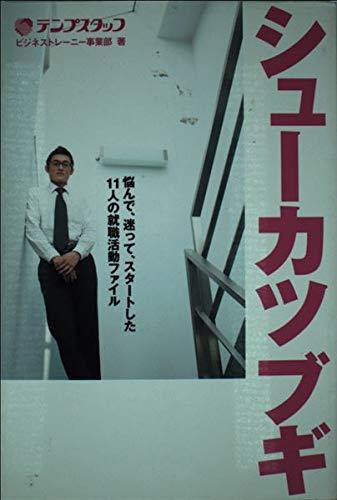シューカツブギ: 悩んで、迷って、スタートした11人の就職活動ファイル