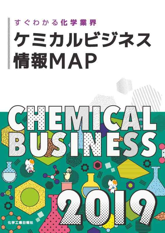 ケミカルビジネス情報MAP 2019■ ご購入前に必ずご確認ください ■1. 在庫管理とご注文の確定当店は複数のオンラインモールで在庫を共有しております。在庫の変動： 更新のタイムラグにより、ご注文後に「完売」が判明する場合がございます。欠...