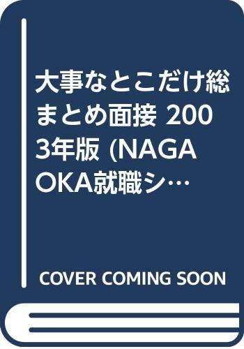 大事なとこだけ総まとめ面接 2003年決定版: 直前就職対策 (NAGAOKA就職シリーズ)