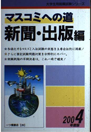 マスコミへの道 新聞・出版編 2004年度版 (大学生用就職試験シリーズ 26)