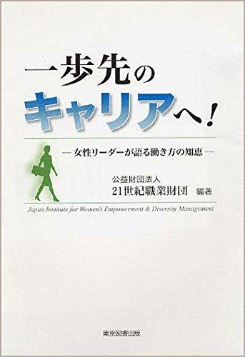 一歩先のキャリアへ－女性リーダーが語る働き方の知恵－