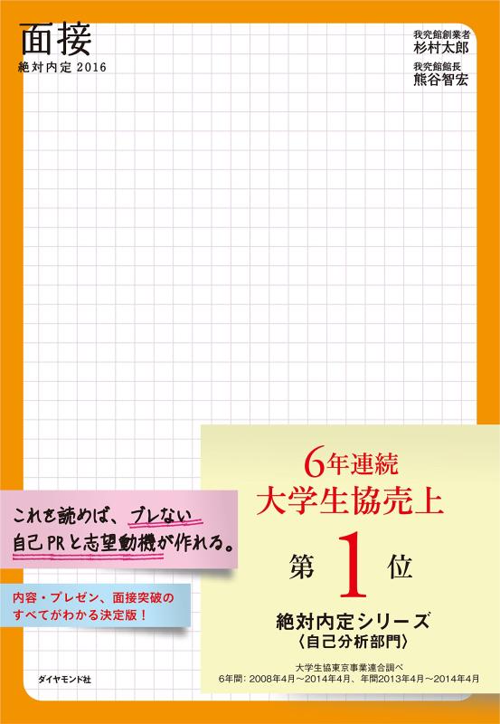 絶対内定2016 面接■ ご購入前に必ずご確認ください ■1. 在庫管理とご注文の確定当店は複数のオンラインモールで在庫を共有しております。在庫の変動： 更新のタイムラグにより、ご注文後に「完売」が判明する場合がございます。欠品時の対応： ...