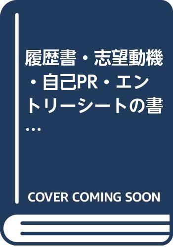 履歴書・志望動機・自己PR・エントリーシートの書き方 2001年度版 (就職の赤本)