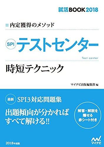 就活BOOK2018 内定獲得のメソッド SPI テストセンター 時短テクニック■ ご購入前に必ずご確認ください ■1. 在庫管理とご注文の確定当店は複数のオンラインモールで在庫を共有しております。在庫の変動： 更新のタイムラグにより、ご注...