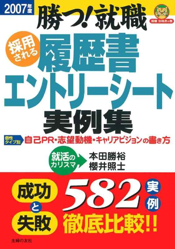 勝つ就職採用される履歴書・エントリーシート実例集 2007 (就職合格虎の巻)
