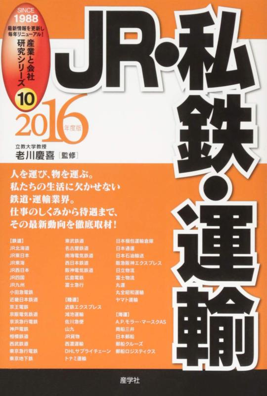 JR・私鉄・運輸〈2016年度版〉 (産業と会社研究シリーズ)■ ご購入前に必ずご確認ください ■1. 在庫管理とご注文の確定当店は複数のオンラインモールで在庫を共有しております。在庫の変動： 更新のタイムラグにより、ご注文後に「完売」が判...