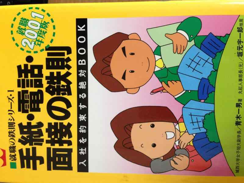 手紙・電話・面接の鉄則 2001年度版: 就職の ベテラン教授の必勝マニュアル (就職の鉄則シリーズ 1)
