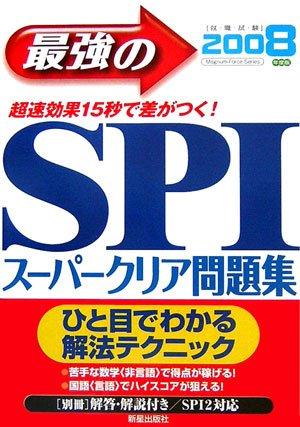 最強のSPIスーパークリア問題集 2008年度版: 超速効果15秒で差がつく (magnum-force series)