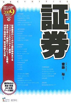 証券 (2009年度版) (最新データで読む産業と会社研究シリーズ 11)