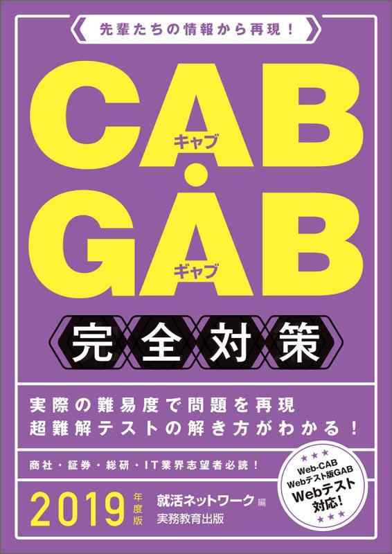 CAB・GAB完全対策 2019年度 (就活ネットワークの就職試験完全対策4)■ ご購入前に必ずご確認ください ■1. 在庫管理とご注文の確定当店は複数のオンラインモールで在庫を共有しております。在庫の変動： 更新のタイムラグにより、ご注文...