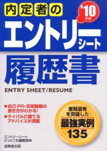内定者のエントリーシート・履歴書 ’10年版