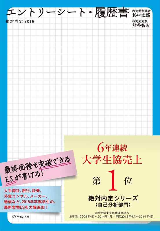 絶対内定2016 エントリーシート・履歴書■ ご購入前に必ずご確認ください ■1. 在庫管理とご注文の確定当店は複数のオンラインモールで在庫を共有しております。在庫の変動： 更新のタイムラグにより、ご注文後に「完売」が判明する場合がございま...