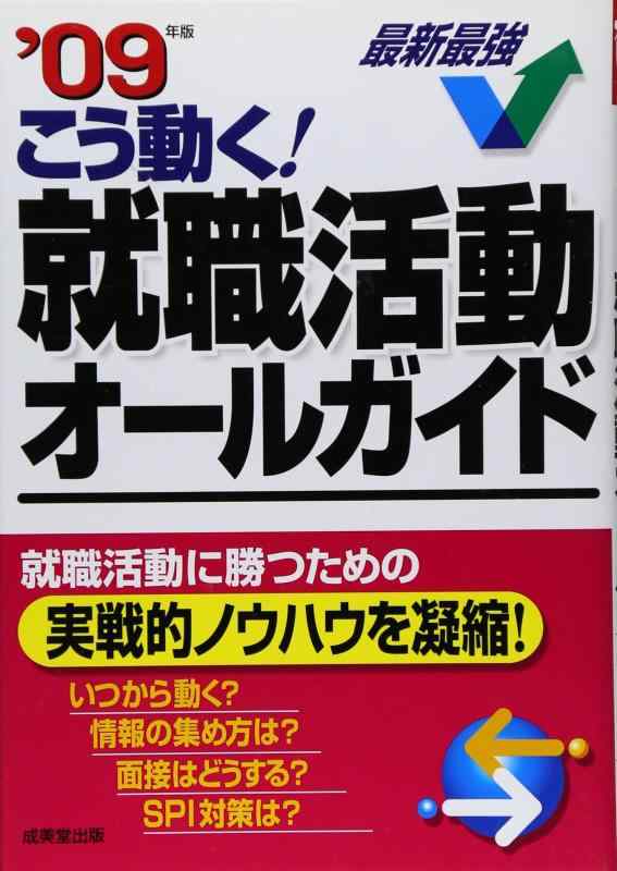 こう動く就職活動オールガイド ’09年版
