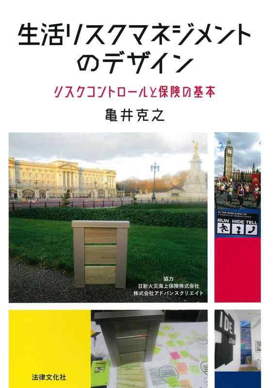 生活リスクマネジメントのデザイン: リスクコントロールと保険の基本■ ご購入前に必ずご確認ください ■1. 在庫管理とご注文の確定当店は複数のオンラインモールで在庫を共有しております。在庫の変動： 更新のタイムラグにより、ご注文後に「完売」...