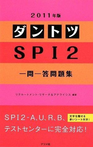 2011年版 ダントツSPI2一問一答問題集