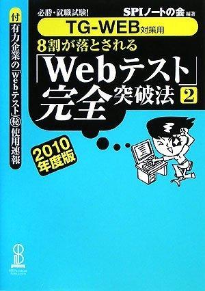 必勝・就職試験 【TG-WEB対策用】8割が落とされる「Webテスト」完全突破法【2】 2010年度版■ ご購入前に必ずご確認ください ■1. 在庫管理とご注文の確定当店は複数のオンラインモールで在庫を共有しております。在庫の変動： 更新の...