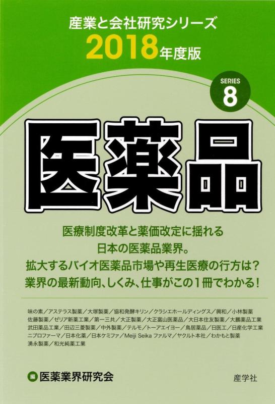 医薬品〈2018年度版〉 (産業と会社研究シリーズ)■ ご購入前に必ずご確認ください ■1. 在庫管理とご注文の確定当店は複数のオンラインモールで在庫を共有しております。在庫の変動： 更新のタイムラグにより、ご注文後に「完売」が判明する場合...