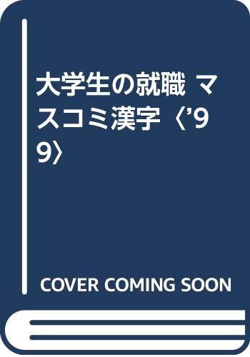 大学生の就職 マスコミ漢字 完全攻略本■ ご購入前に必ずご確認ください ■1. 在庫管理とご注文の確定当店は複数のオンラインモールで在庫を共有しております。在庫の変動： 更新のタイムラグにより、ご注文後に「完売」が判明する場合がございます。...