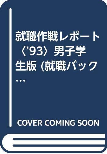 就職作戦レポ-ト: 先輩の活動スケジュ-ル大追跡 (男子学生版 ’93) (就職バックアップシリ-ズ)■ ご購入前に必ずご確認ください ■1. 在庫管理とご注文の確定当店は複数のオンラインモールで在庫を共有しております。在庫の変動： 更新の...