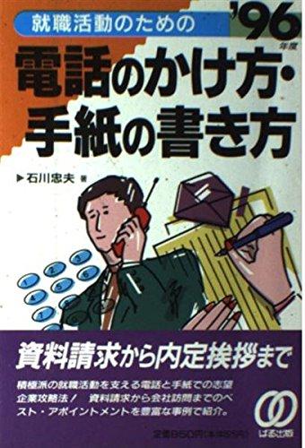 就職活動のための電話のかけ方・手紙の書き方 ’96年度■ ご購入前に必ずご確認ください ■1. 在庫管理とご注文の確定当店は複数のオンラインモールで在庫を共有しております。在庫の変動： 更新のタイムラグにより、ご注文後に「完売」が判明する場...