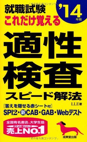 就職試験これだけ覚える適性検査スピード解法 ’14年版■ ご購入前に必ずご確認ください ■1. 在庫管理とご注文の確定当店は複数のオンラインモールで在庫を共有しております。在庫の変動： 更新のタイムラグにより、ご注文後に「完売」が判明する場...