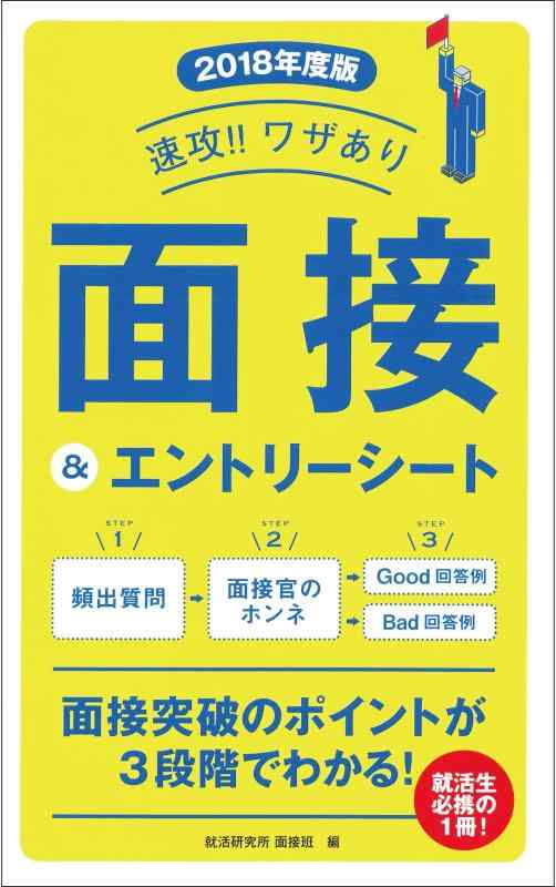 2018年度版 速攻 ワザあり 面接&amp;エントリーシート (NAGAOKA就職シリーズ)