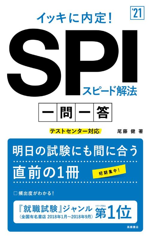 イッキに内定 SPIスピード解法[一問一答] 2021年度版 (「就活も高橋」高橋の就職シリーズ)