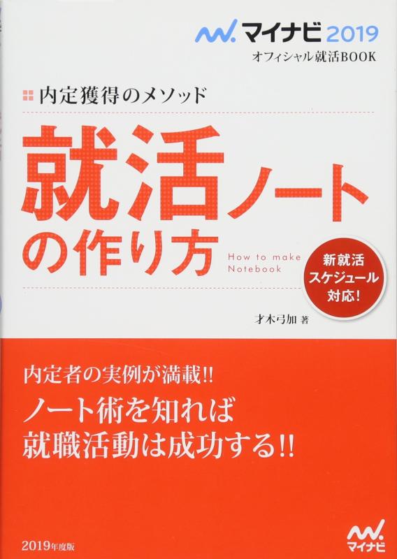 マイナビ2019オフィシャル就活BOOK 内定獲得のメソッド 就活ノートの作り方 (マイナビオフィシャル就活BOOK)